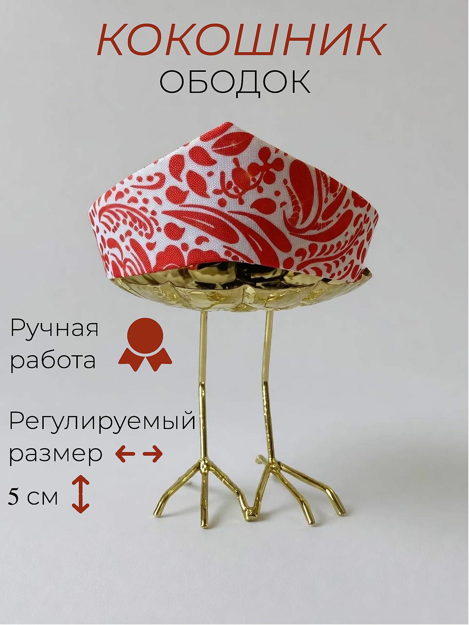 Кокошник ободок русский народный красный регулируемый