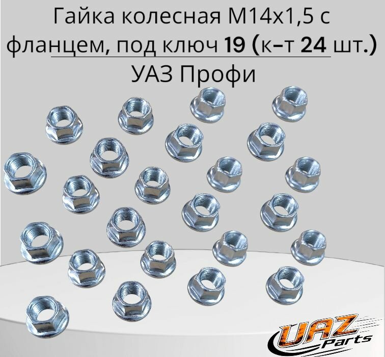 Гайка колесная М14х1,5 с фланцем, под ключ 19, для а/м УАЗ Профи (к-т 24 шт.)