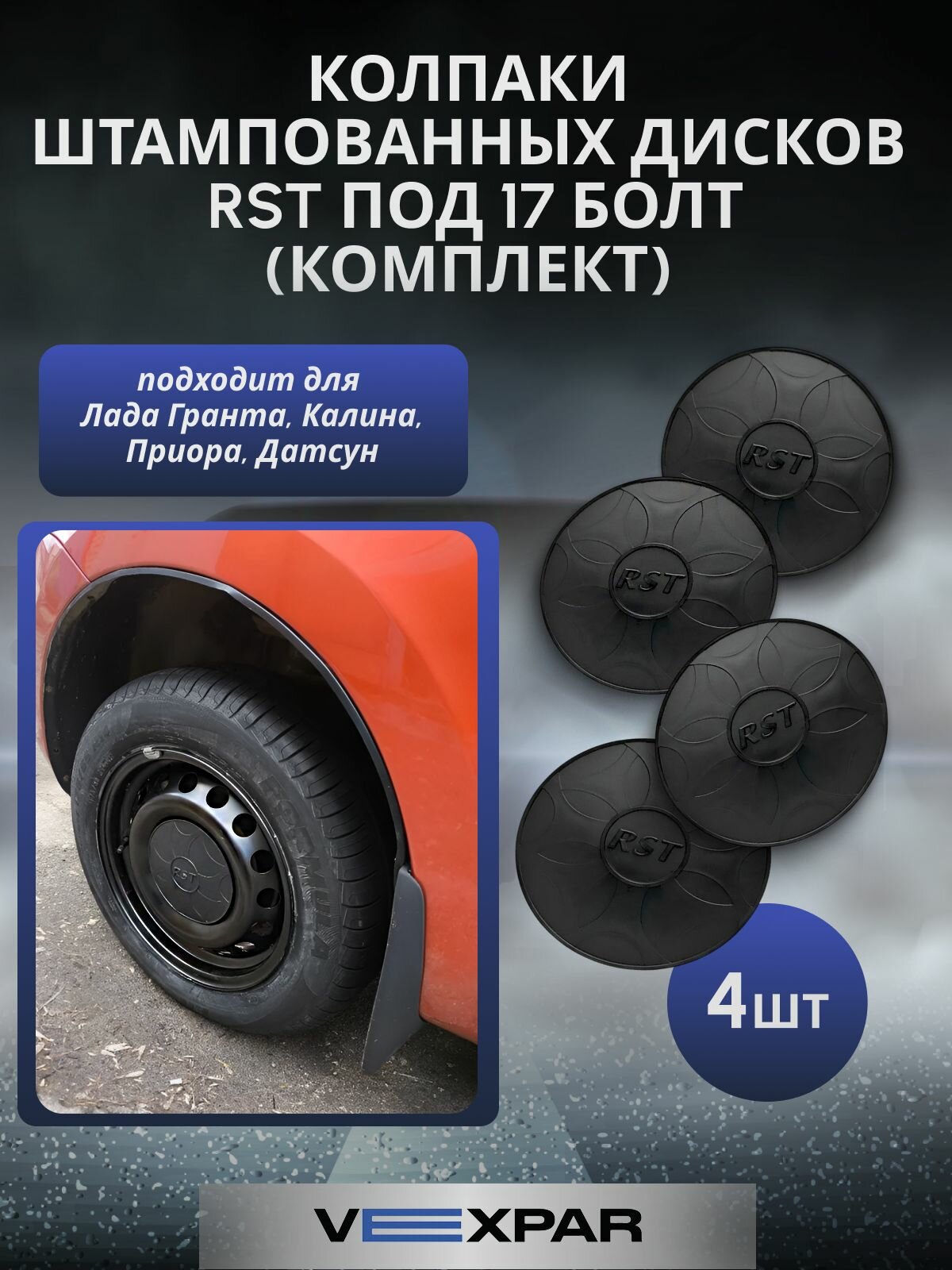 Колпаки черных штампованных дисков RST под 17 болт для Приора, Гранта, Калина