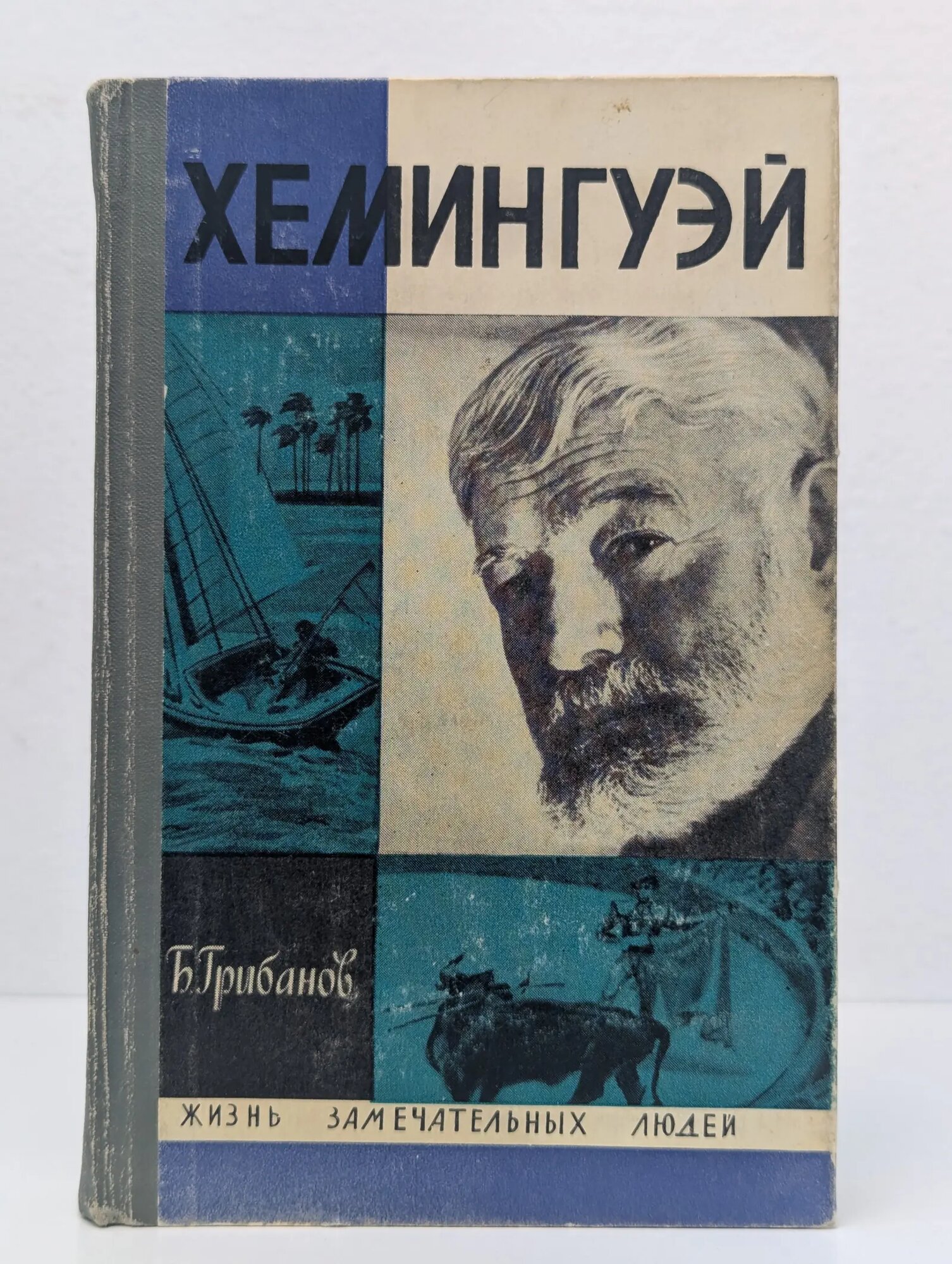 Жизнь замечательных людей. Эрнест Хемингуэй Грибанов Борис Тимофеевич 1970