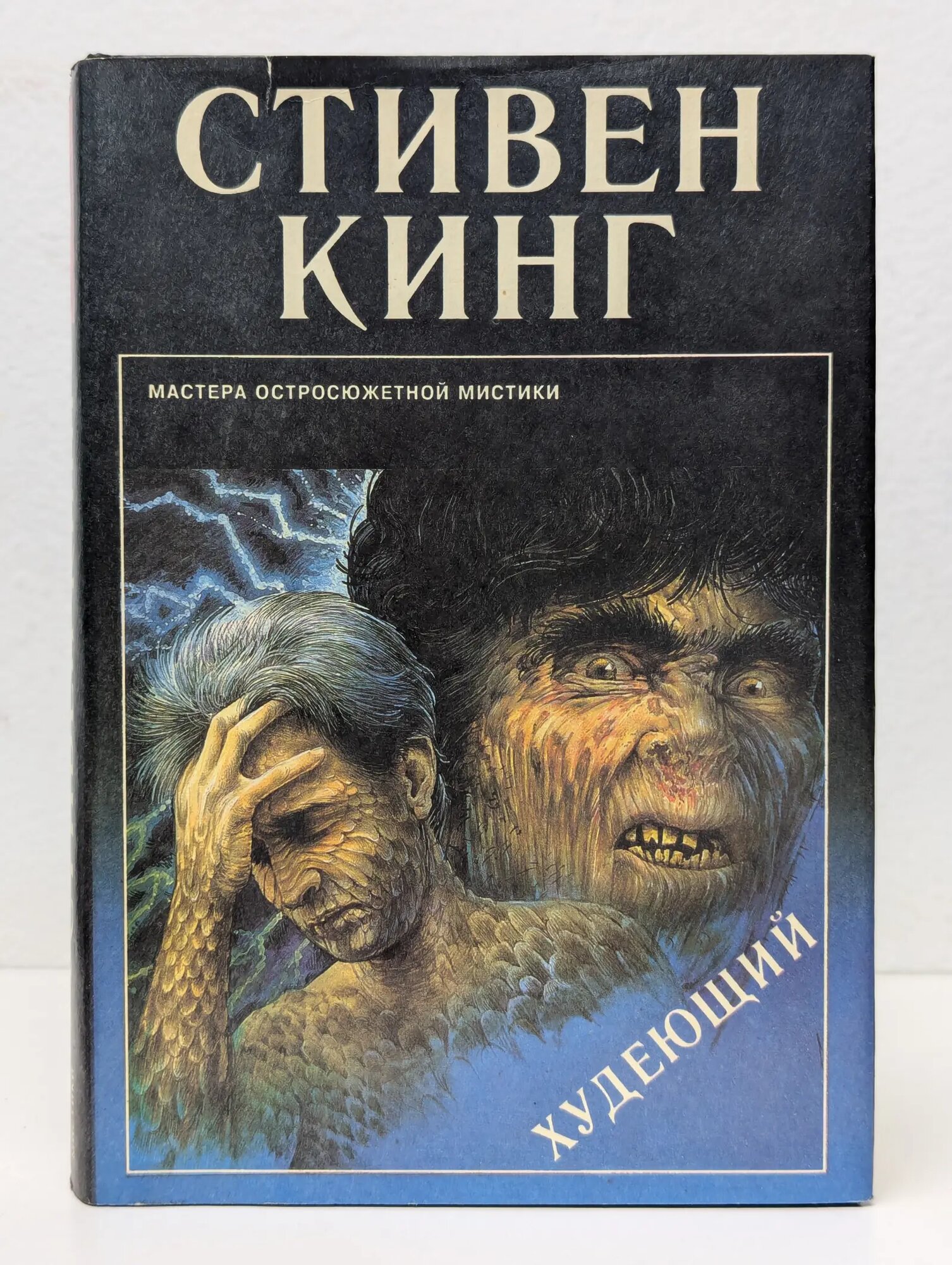 Худеющий Кинг Стивен 1993