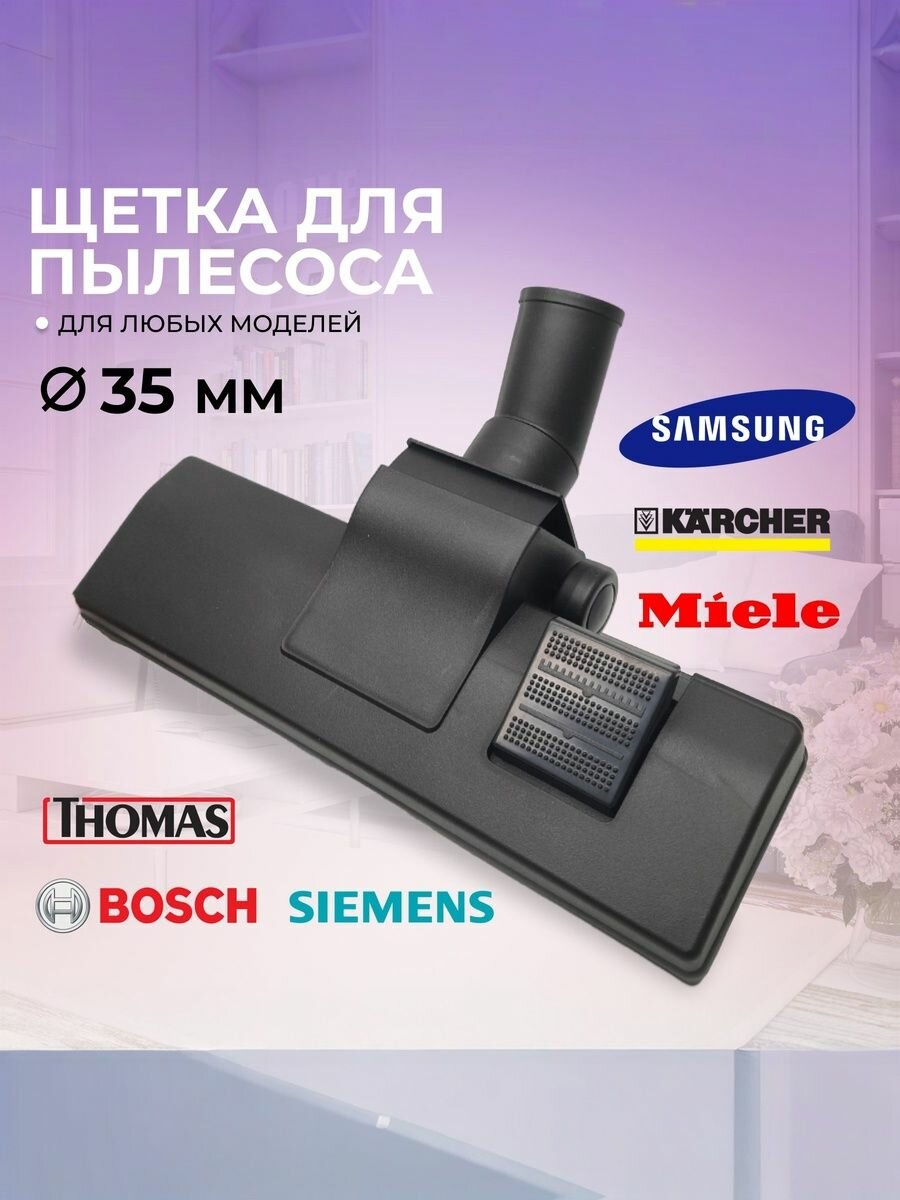 Насадка для пылесоса 35мм Щетка для пылесоса Samsung