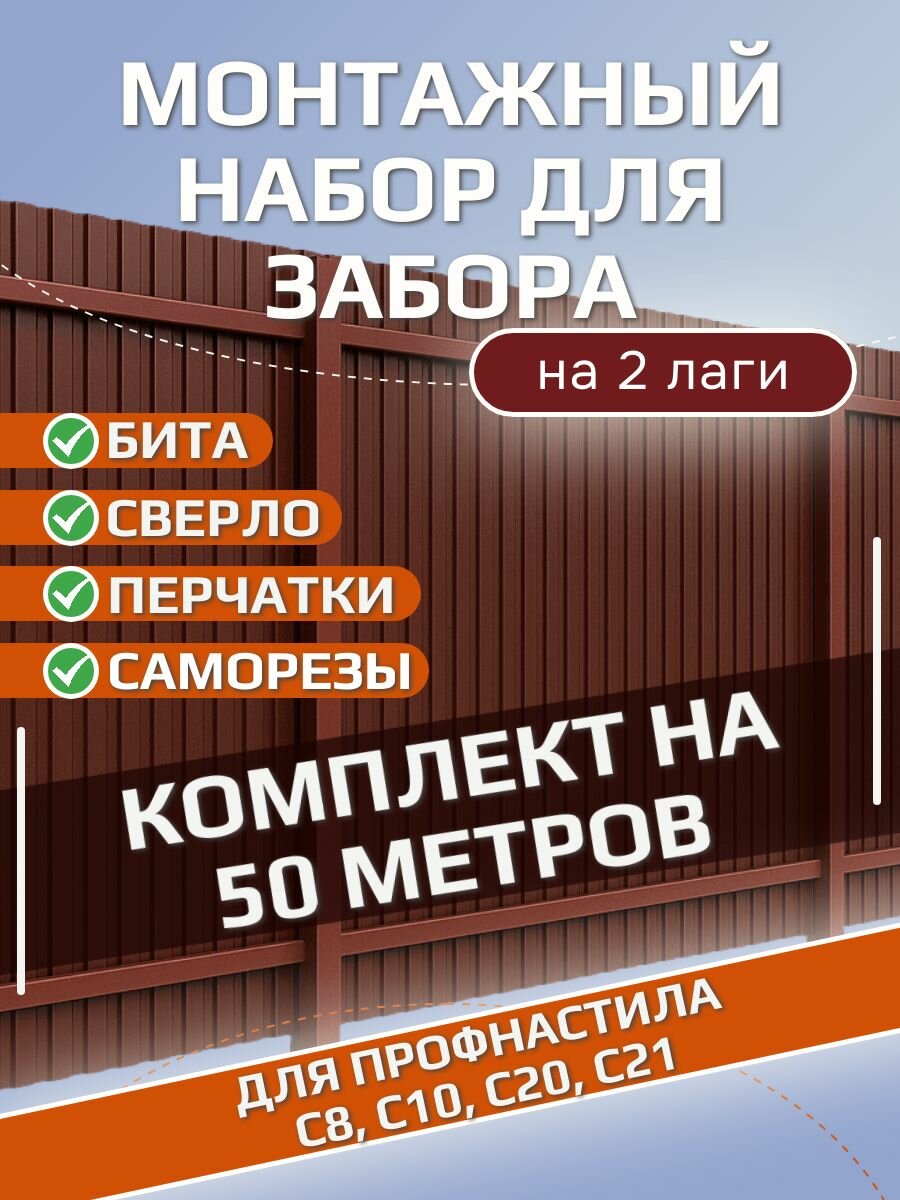 Саморезы для профнастила 5.5 25 для забора 50 м (2 лаги) 330 шт, комплект крепежа, бита 8 мм, сверло, перчатки