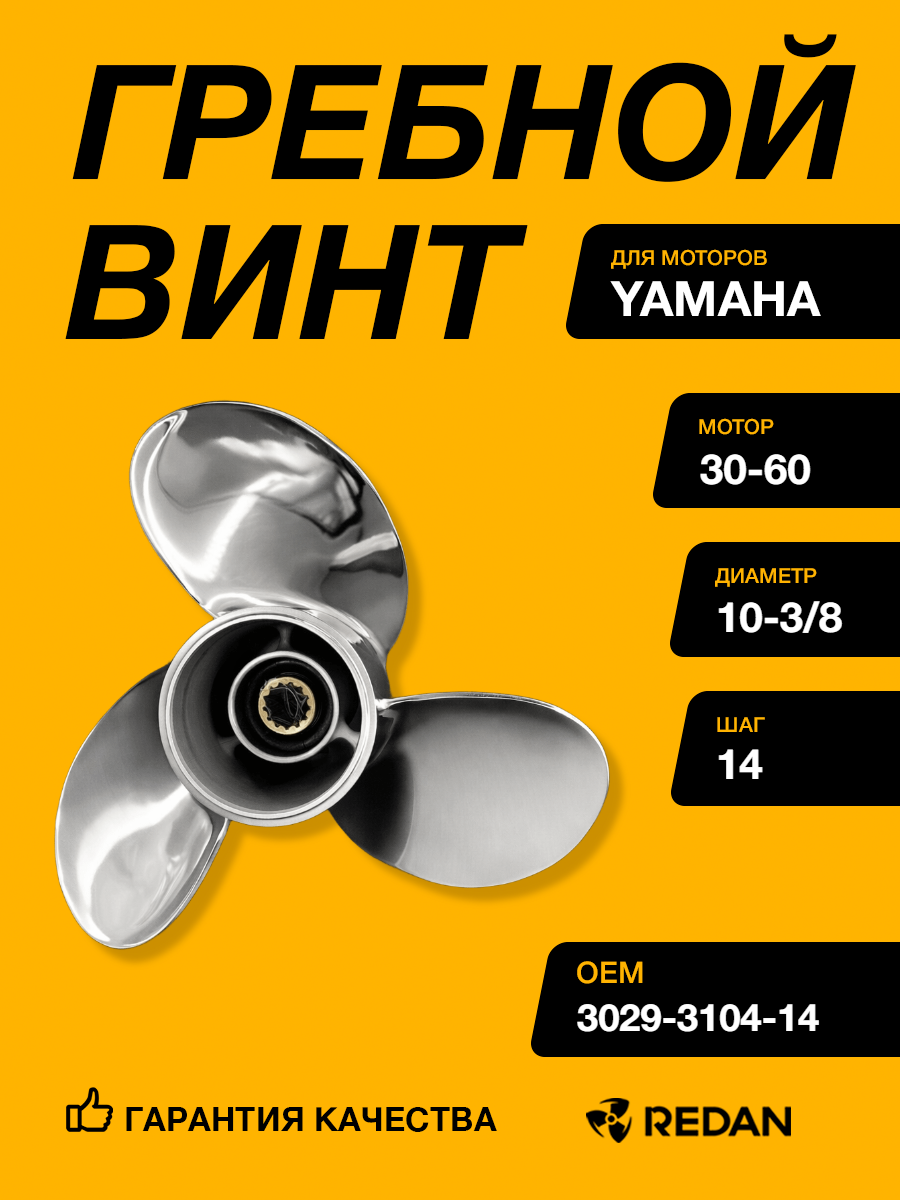 Гребной винт Yamaha 40-55, F30-60 (3X10 3/8X14) (Сталь) (POLASTORM MEGARA)