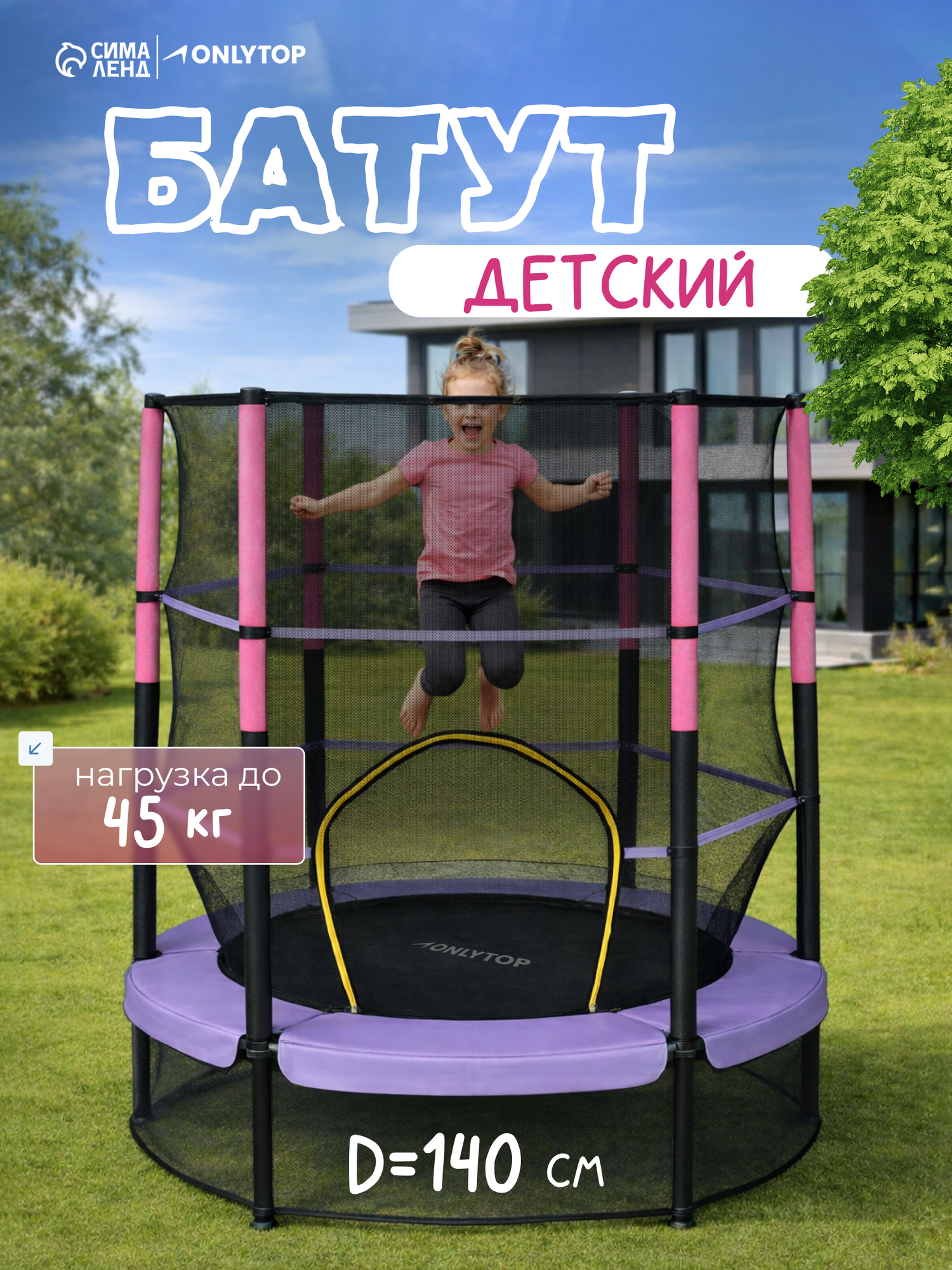 Батут ONLYTOP, с защитной сеткой, 140 см, максимальная нагрузка 45 кг