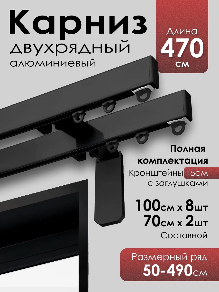 Карниз для штор на окно профильный двухрядный на кронштейне 15 см, черный,470 см