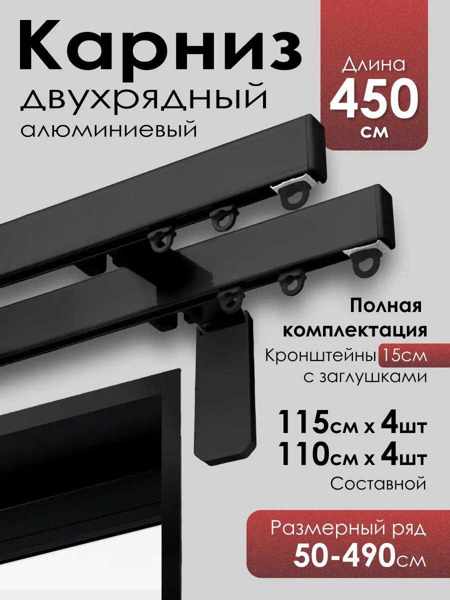 Карниз для штор на окно профильный двухрядный на кронштейне 15 см, черный,450 см