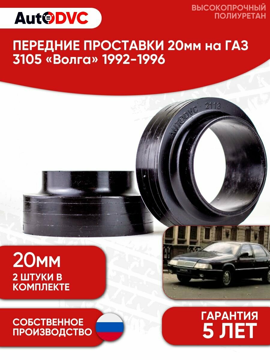 Проставки передних пружин 20мм на ГАЗ 3105 Волга 1992-1996, для увеличения клиренса
