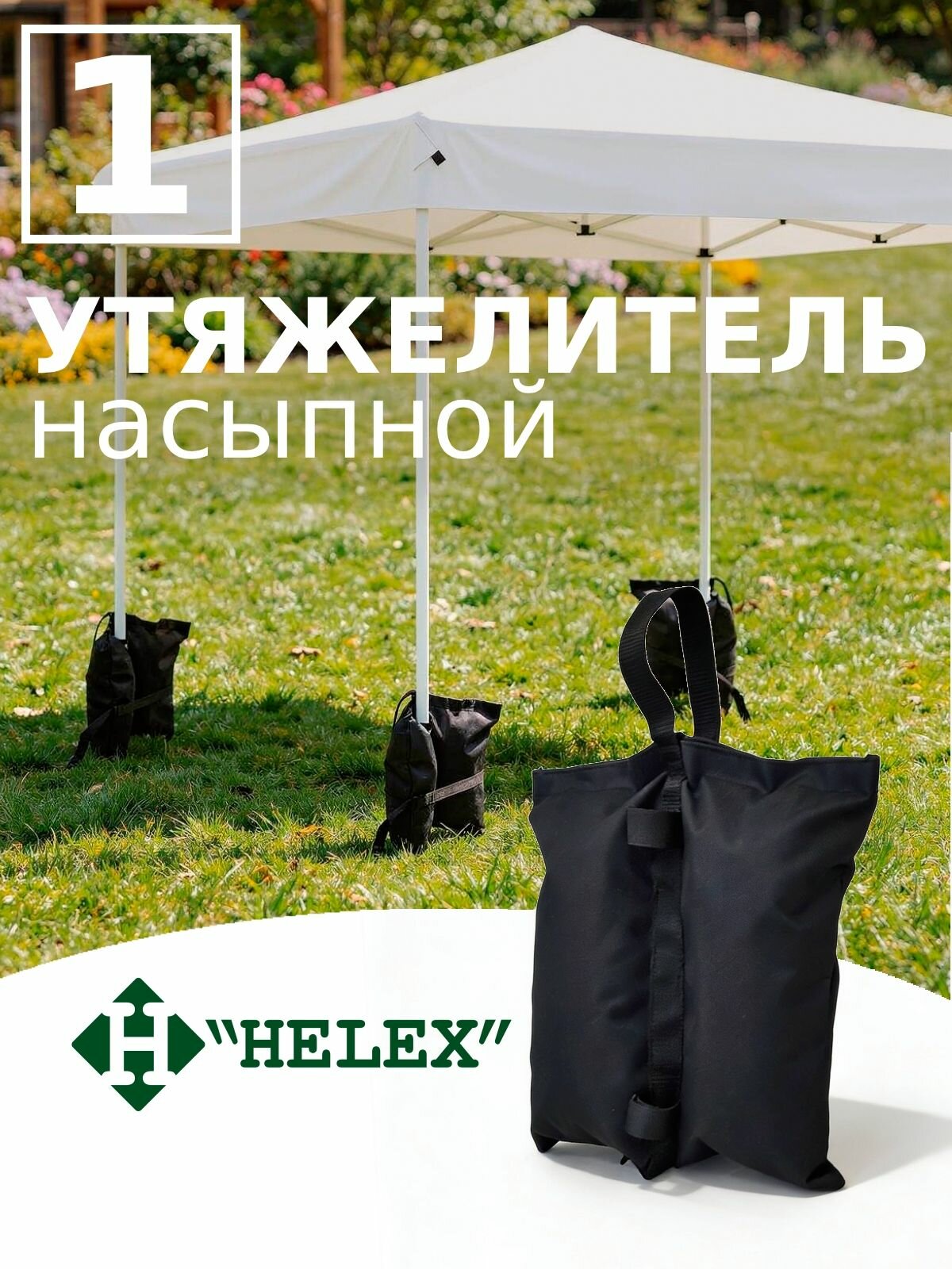 Утяжелитель для шатра квадратный, Helex S453
