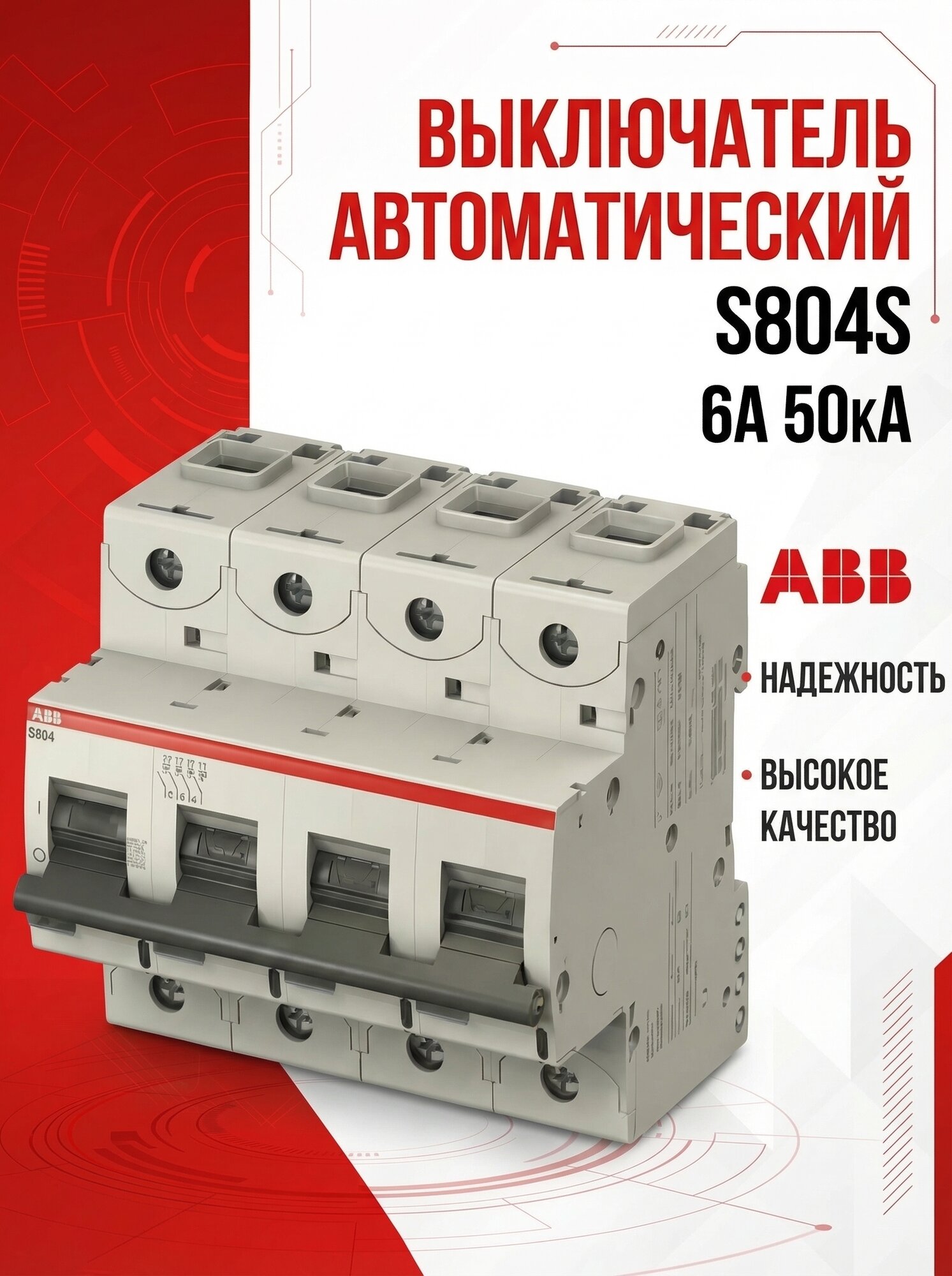 Выключатель автоматический S804S 6А K 50кА 2CCS864001R0067 ABB