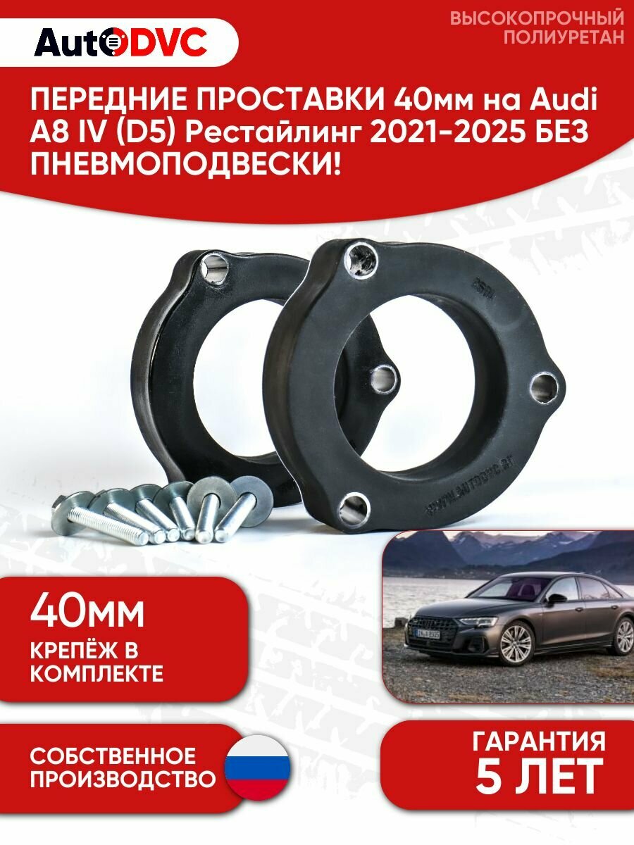 Проставки передних стоек 40мм для Audi A8 IV (D5) Рестайлинг 2021-2025 без пневмоподвески! для увеличения клиренса