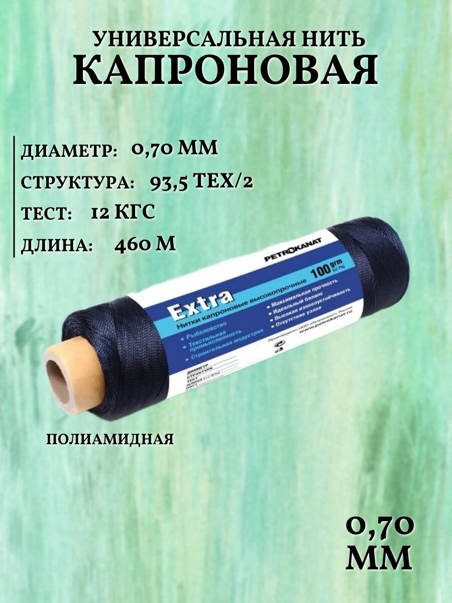 Нить капроновая крученая, черная 0,7 мм