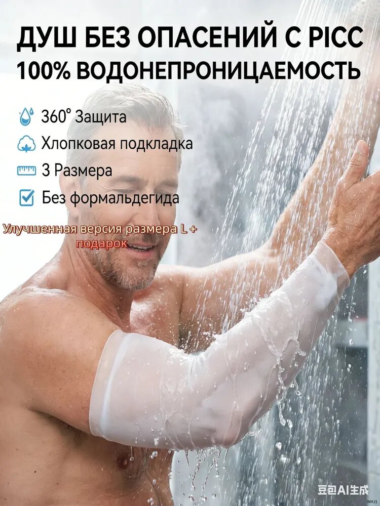Чехол для душа с PICC, водонепроницаемый силиконовый рукав для пациентов с катетером, защита при купании