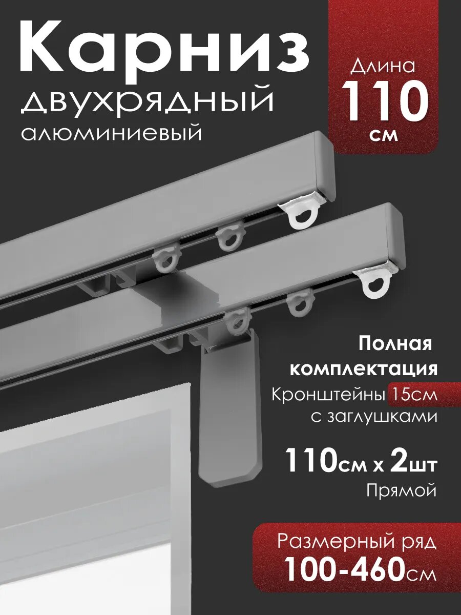 Карниз для штор на окно профильный двухрядный на кронштейне 15 см, серебро,110 см