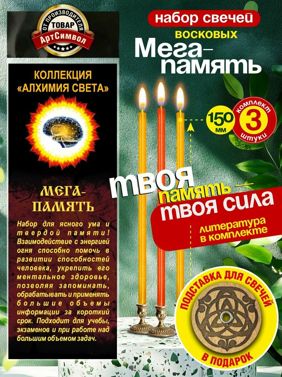 Свечи программные магические Мега-память восковые, ритуальные