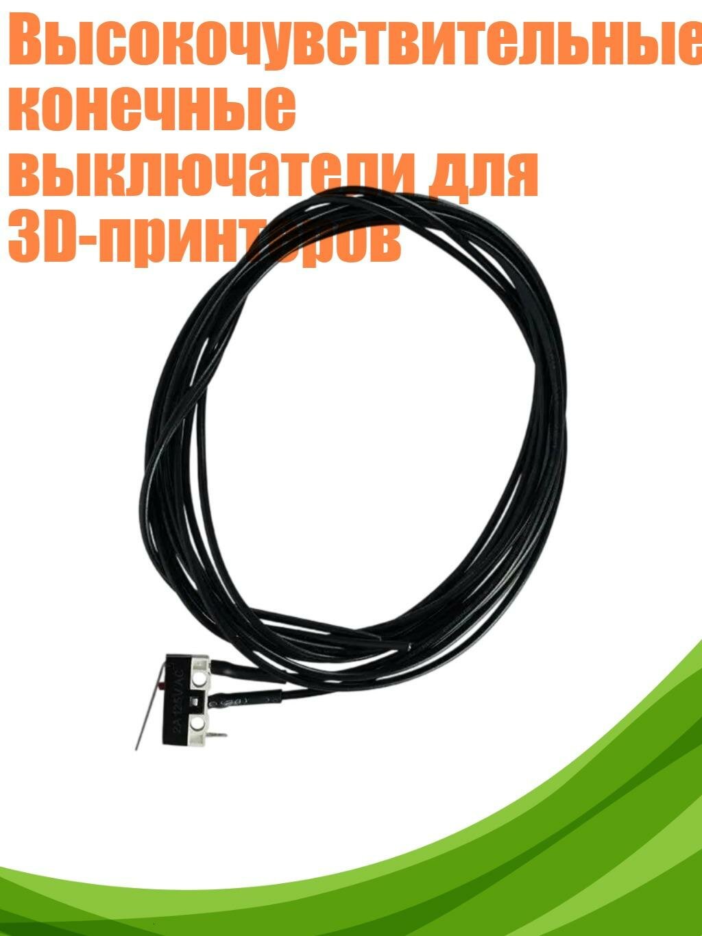 Высокочувствительные конечные выключатели для 3D-принтеров, 1 m