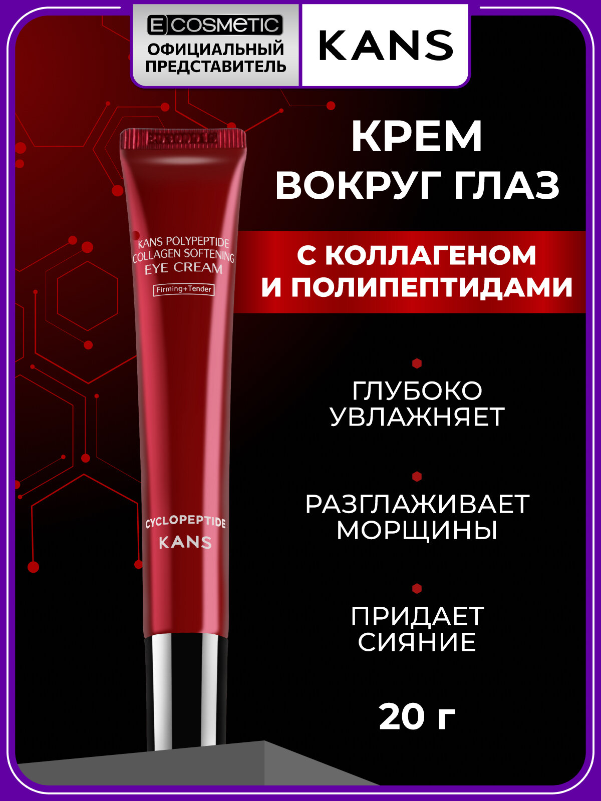 Крем для век с пептидами KANS Polipeptide Collagen Softening 20 г