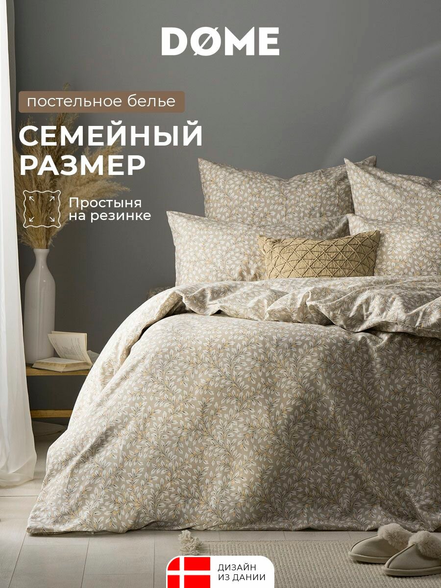 DOME Комплект постельного белья семейный с простыней на резинке "Валия" 145х205-2/160х200+25-1/50х70-2, бязь