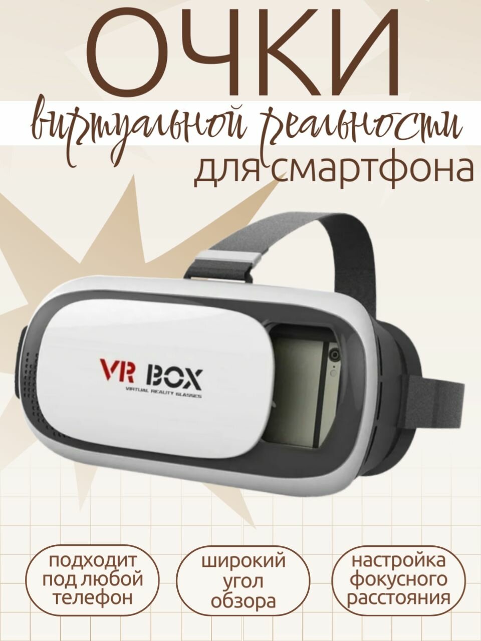 Очки виртуальной реальности для телефона 171-97 / VR-очки / Шлем виртуальной реальности