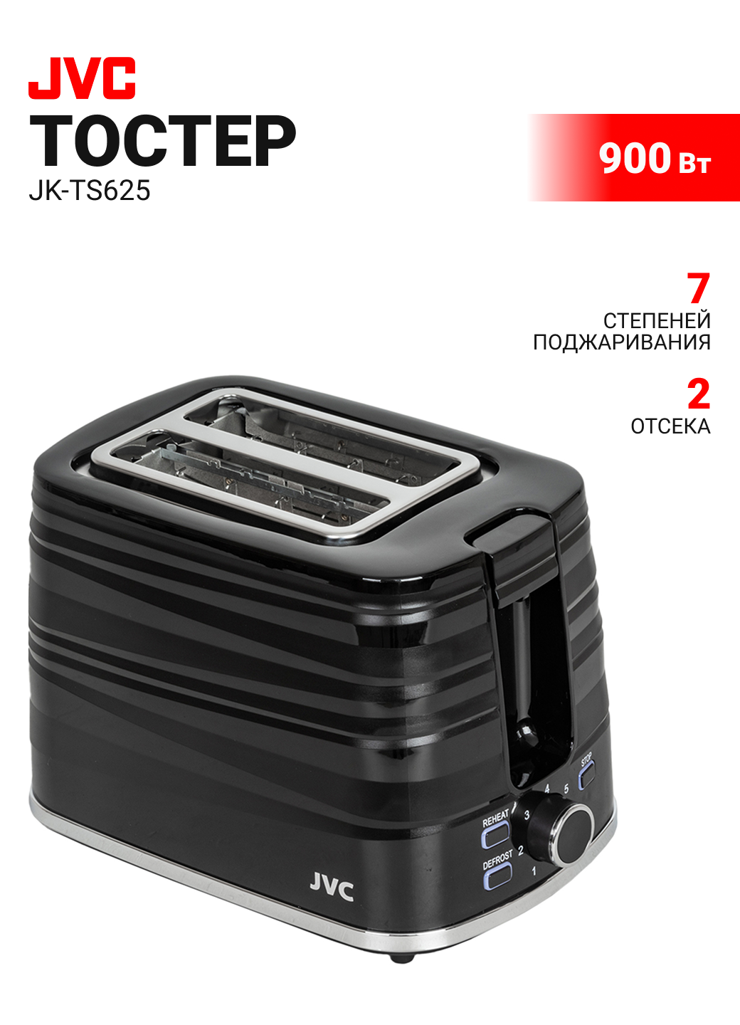 Тостер JVC JK-TS625 черный, 900 Вт, 7 степеней поджаривания, 2 отсека