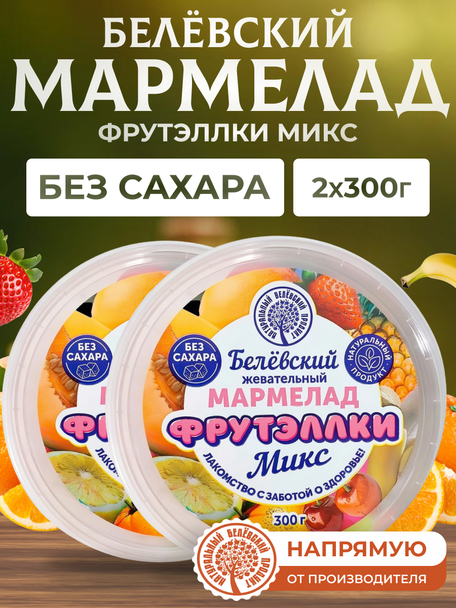 Жевательный мармелад Натуральный белёвский продукт 2 шт по 300 г