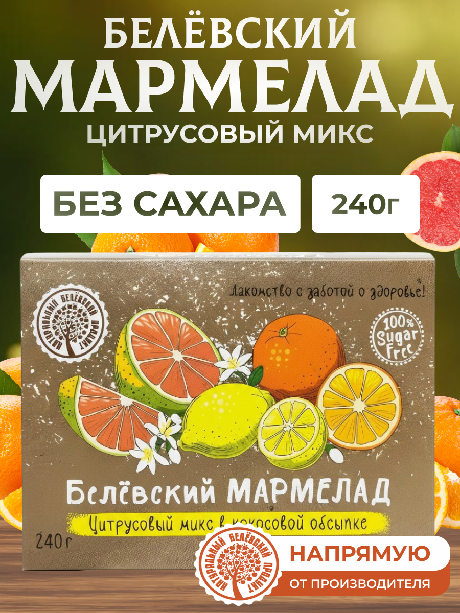 Мармелад Натуральный белёвский продукт без сахара 240 г