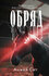 Обряд