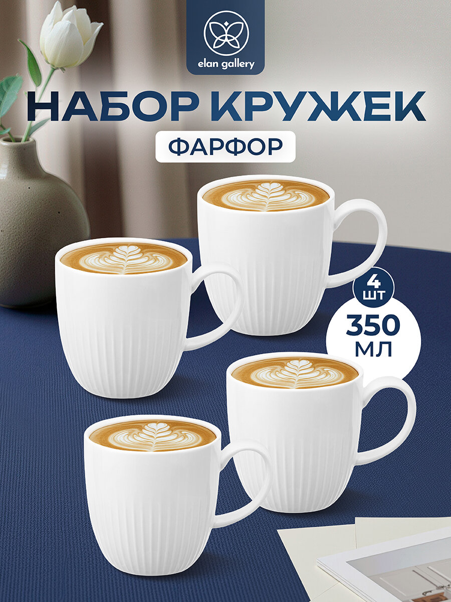 Кружка, чашка для чая, кофе 4 шт по 350 мл Elan Gallery Соната, фарфор, 12,5х9х9 см, набор