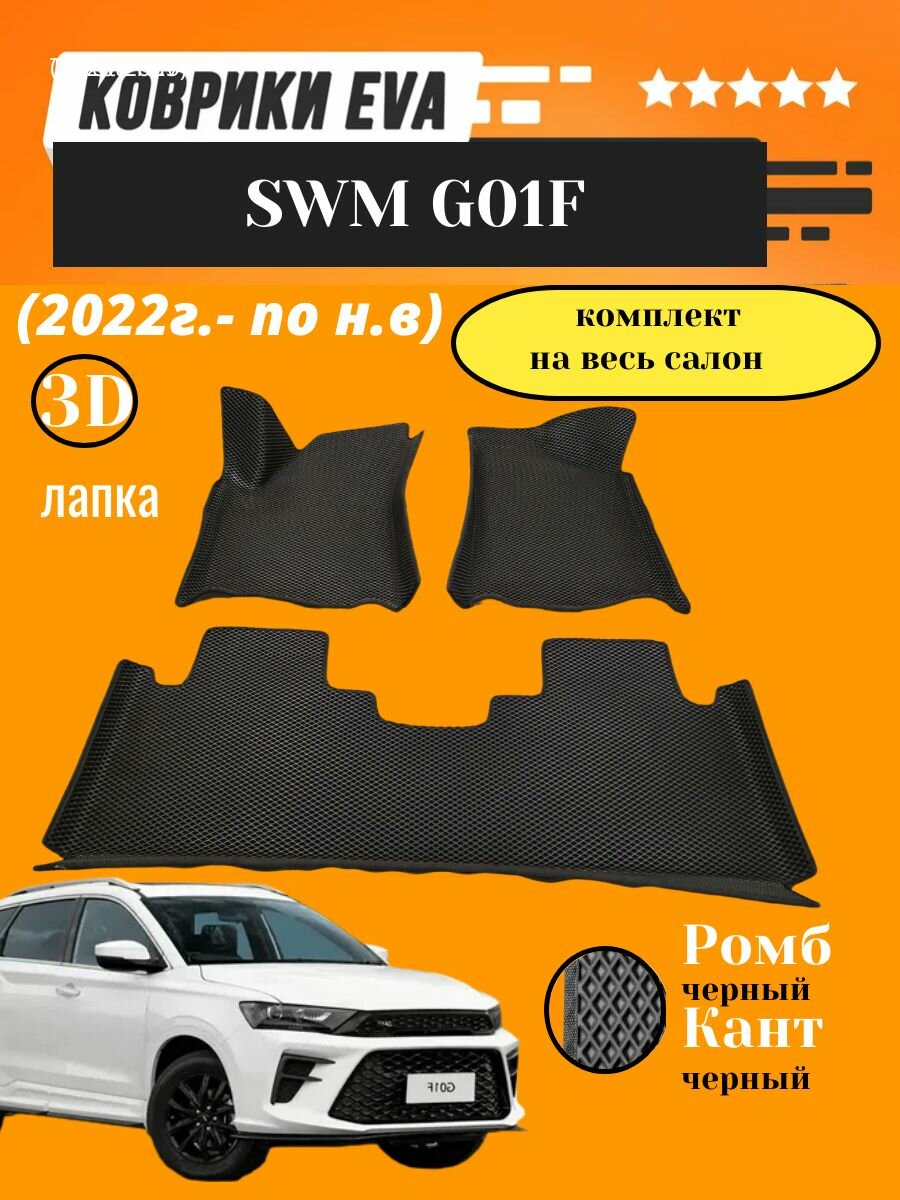 Коврики в машину с бортами для SWM G01F (с 2022г. по н. в)