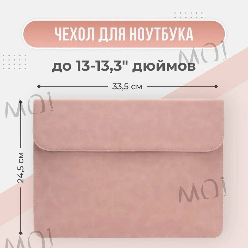 Чехол для ноутбука 13 дюймов (для MacBook Air 13, Макбук Pro 13 и других ноутбуков до 13,3 дюймов)