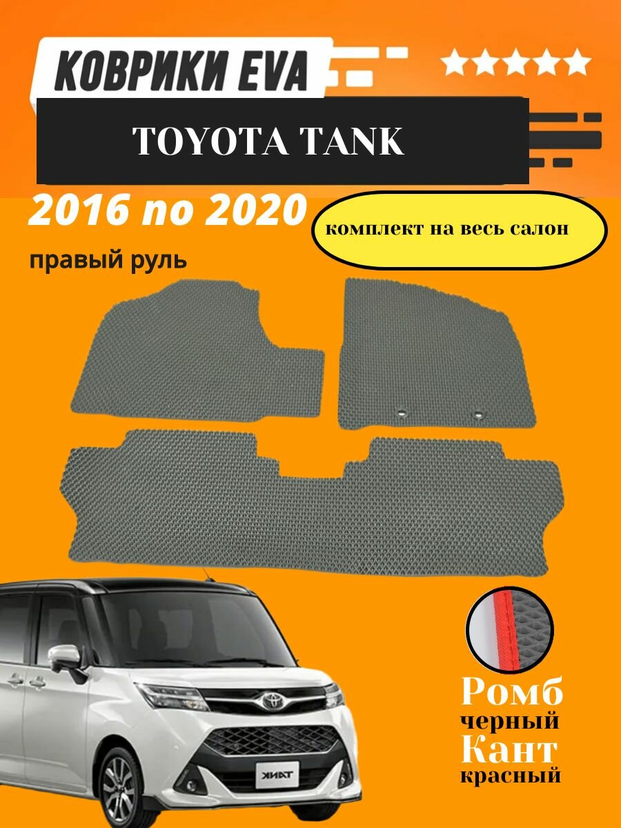 Коврики в машину EVA для Toyota Tank правый руль ( с 2016г-2020г)
