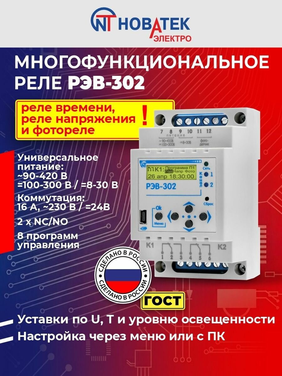 Многофункциональное Реле времени РЭВ-302 Новатек 16А фотодатчик USB