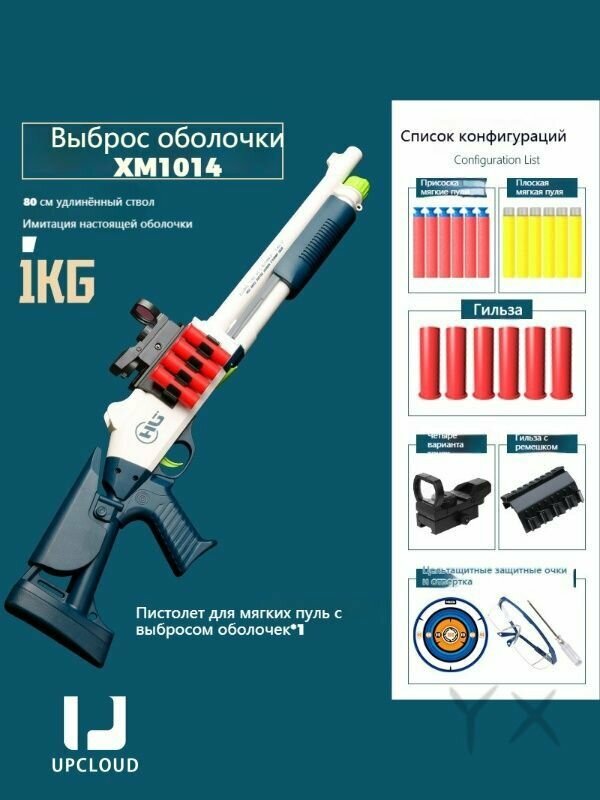 Игрушечное оружие/пистолет с мягкой пулей для метания снарядов XM1014 /Имитационная игрушка белый + корпус пистолета 80 см