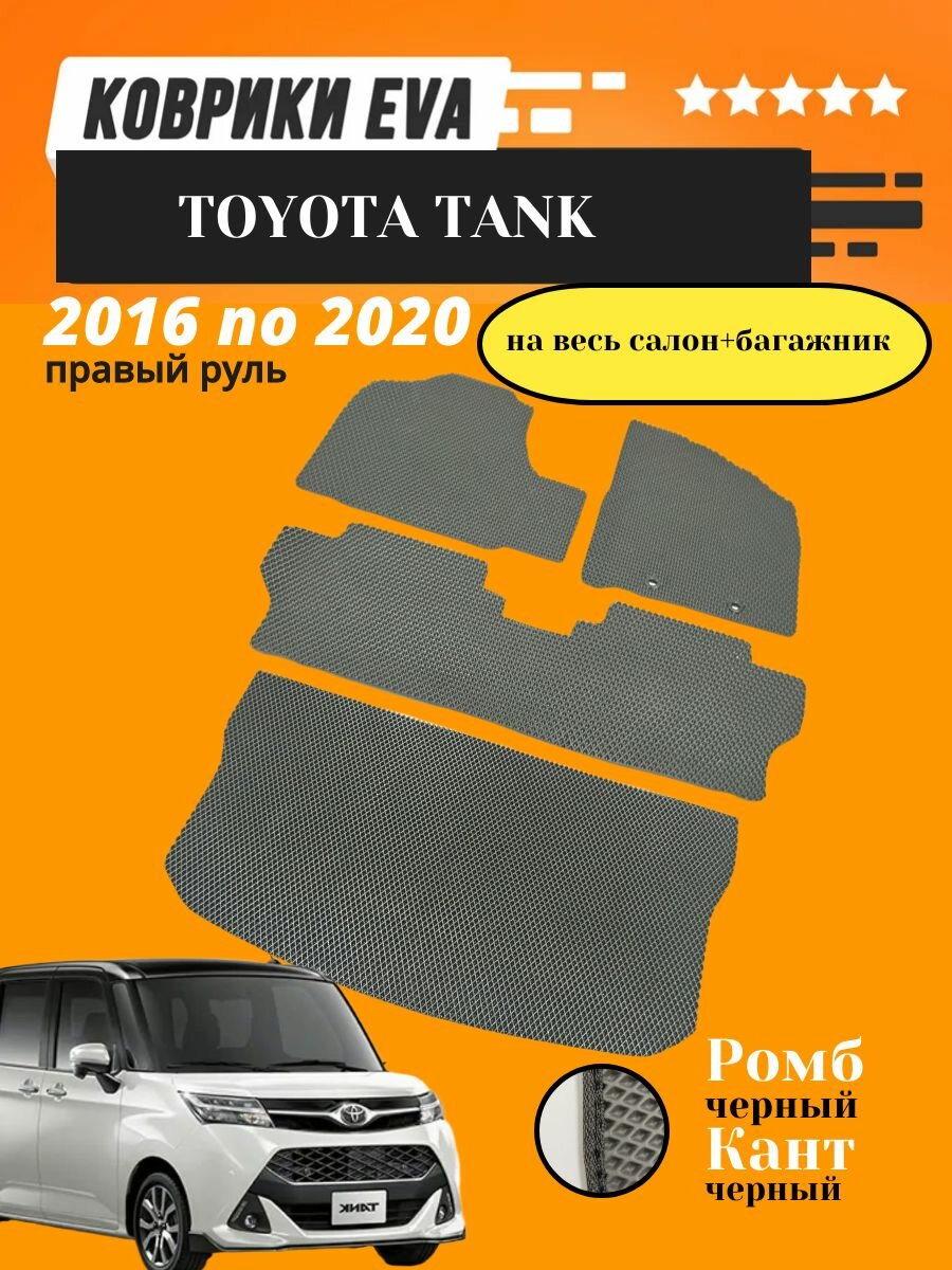 Коврики в машину EVA для Toyota Tank правый руль ( с 2016г-2020г)+ багажник