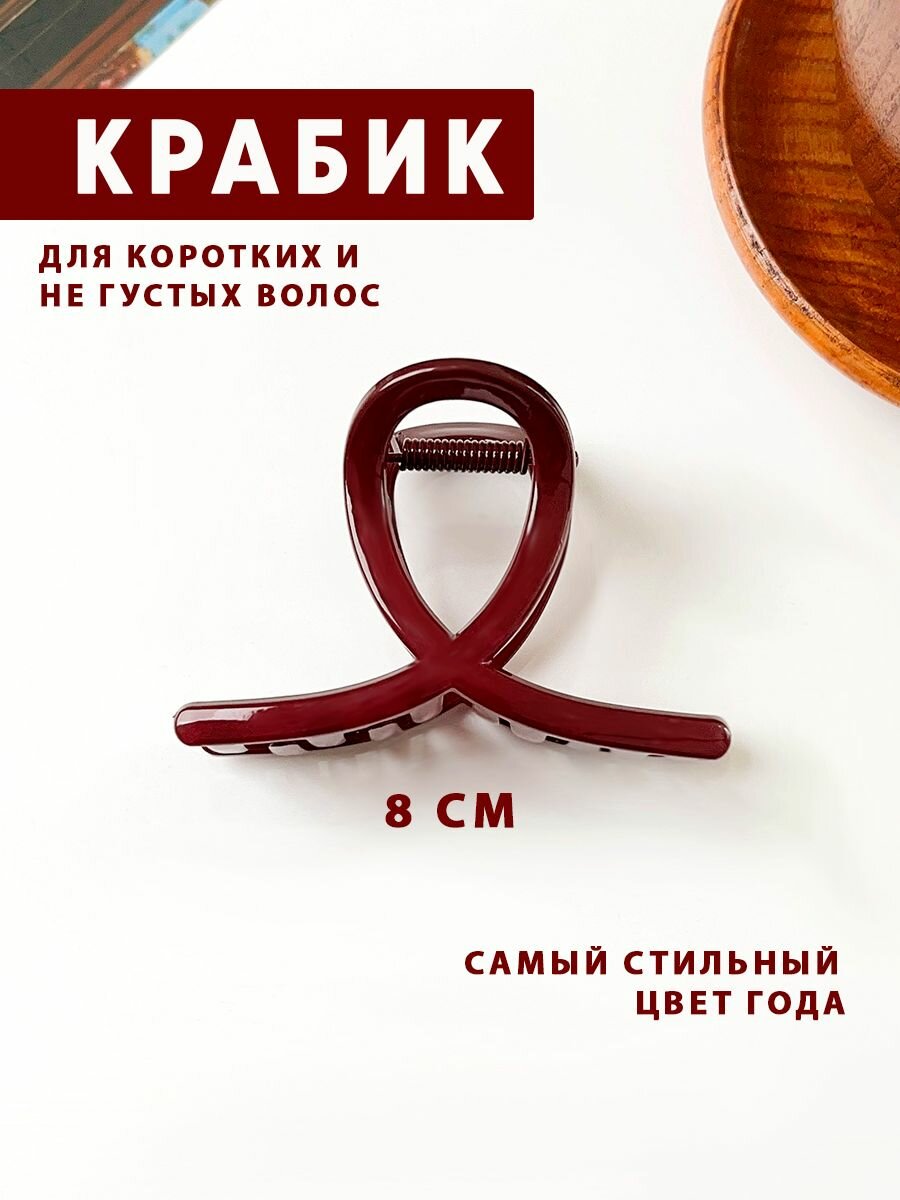 Заколка-краб №4 бордовый винный для коротких и не густых волос, крабик для волос