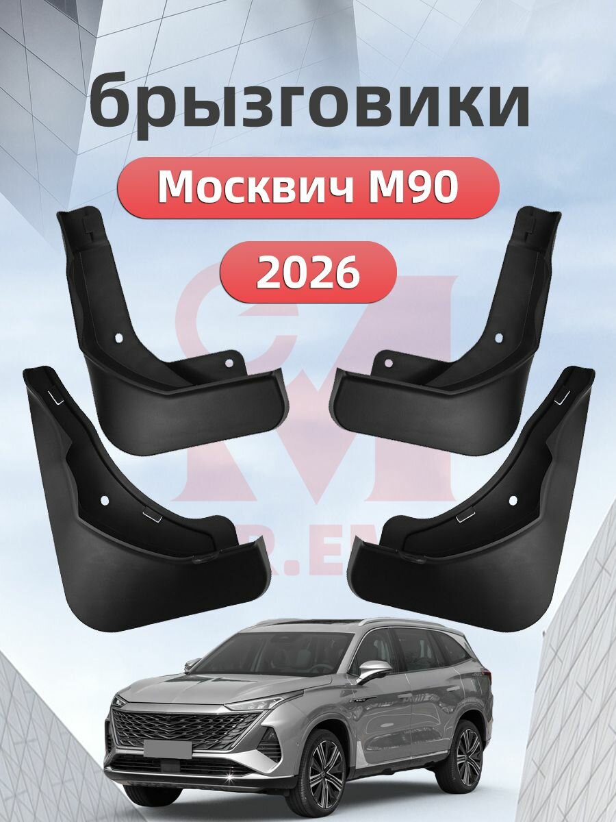 Брызговики передние задние на Москвич М90 2026 года комплект Защита Аксессуары