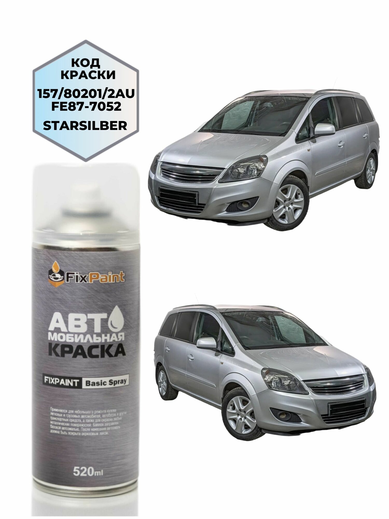 Краска OPEL ZAFIRA(B), код 157, SILVER, автомобильная эмаль FixPaint Spray в аэрозольном баллончике 520 мл