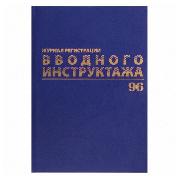 Журнал регистрации Brauberg вводного инструктажа, 96 л, А4 200х290 мм, бумвинил, офсет