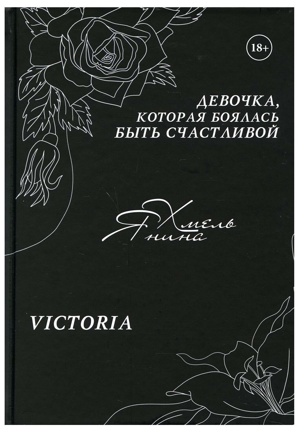 Девочка, которая боялась быть счастливой. Victoria