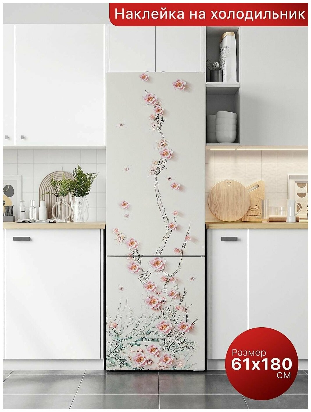 Интерьерная наклейка на холодильник. Самоклеящаяся пленка для мебели. 61х180 см.