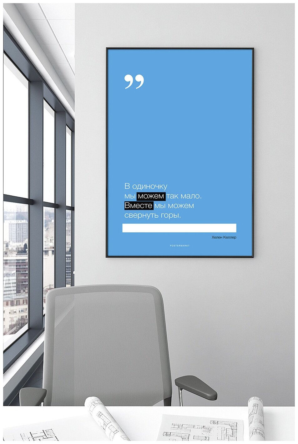 Постер для офиса черной рамке Postermarkt Фраза Хелен Келлер, 50х70 см