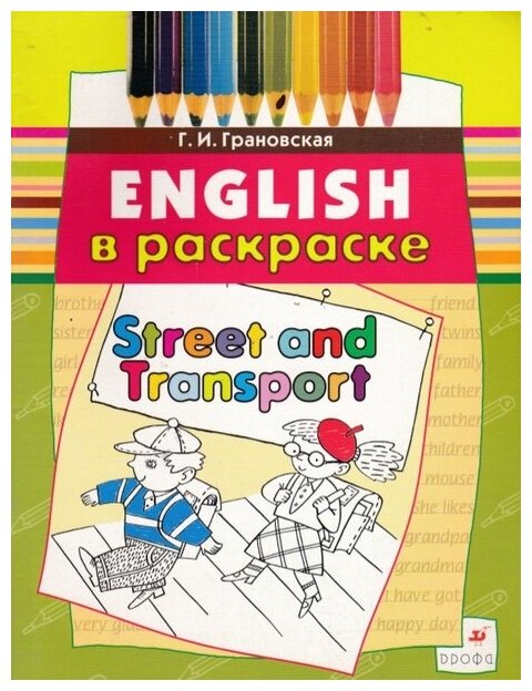 Грановская Г. И. Street and Transport: Учебное пособие. English в раскраске