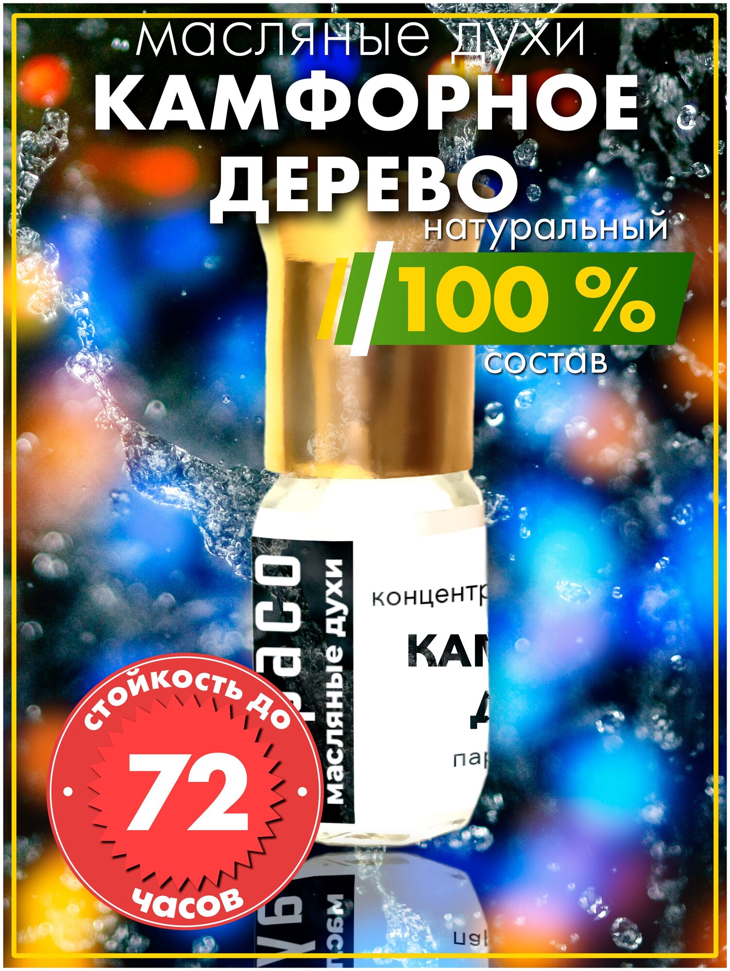 Камфорное дерево - масляные духи Аурасо, духи-масло, арома масло, унисекс, флакон роллер.