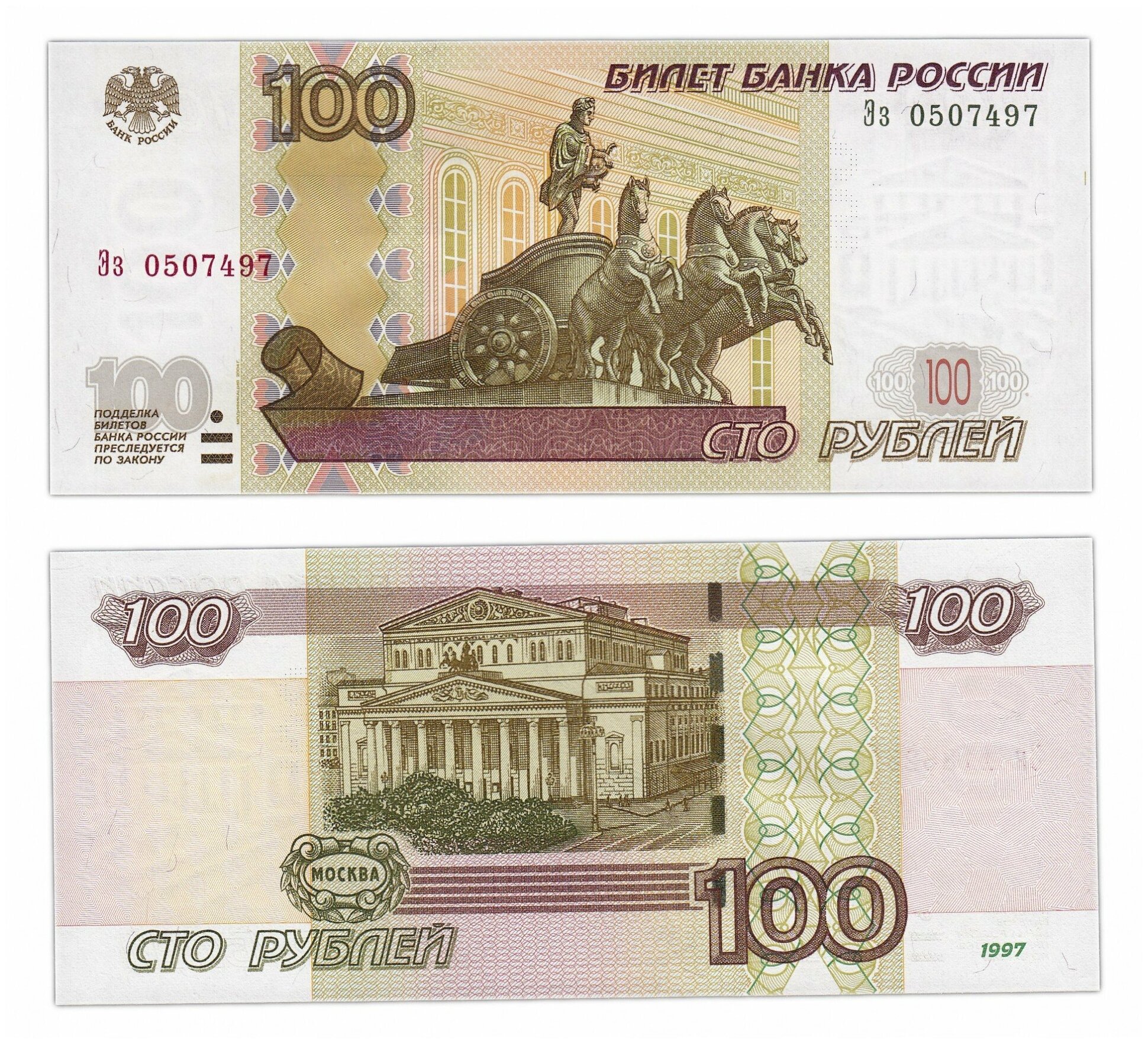 100 рублей 1997 модификация 2004 тип литер Большая/маленькая пресс