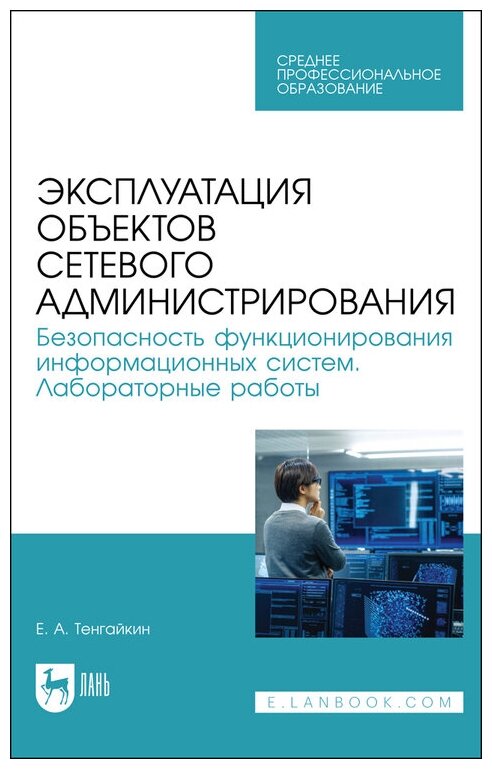 Тенгайкин Е. А. "Эксплуатация объектов сетевого администрирования. Безопасность функционирования информационных систем. Лабораторные работы"