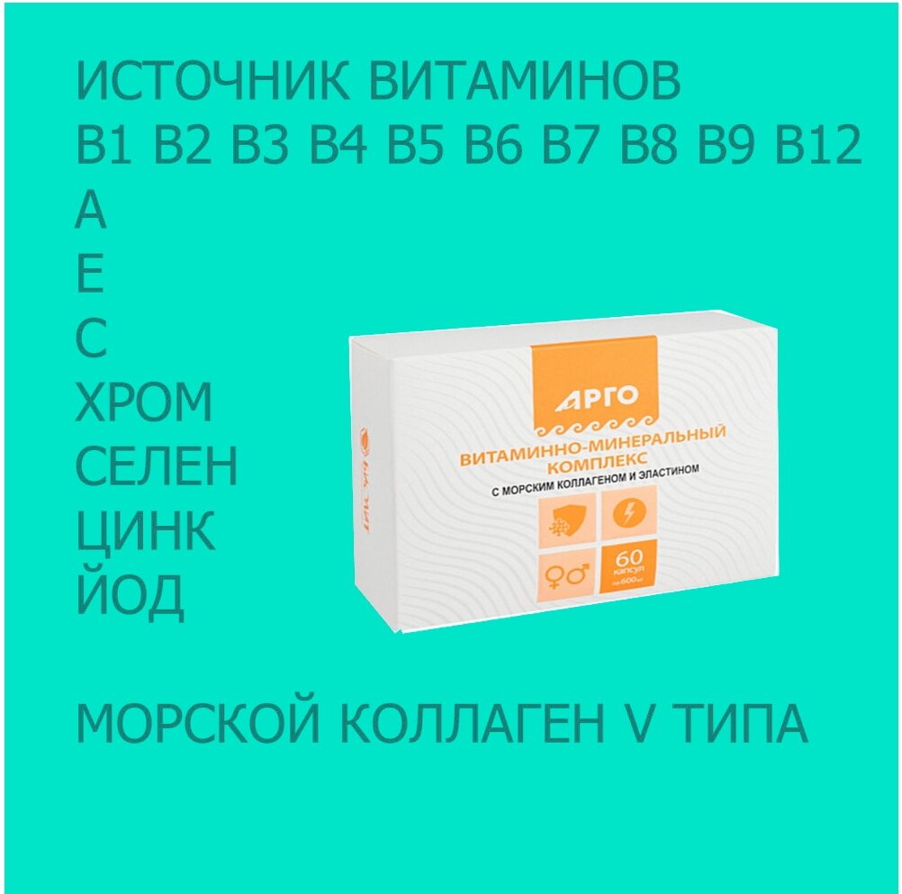 Витаминно-минеральный комплекс с морским коллагеном и эластином в капсулах. 60 штук. Биолит. Томск.