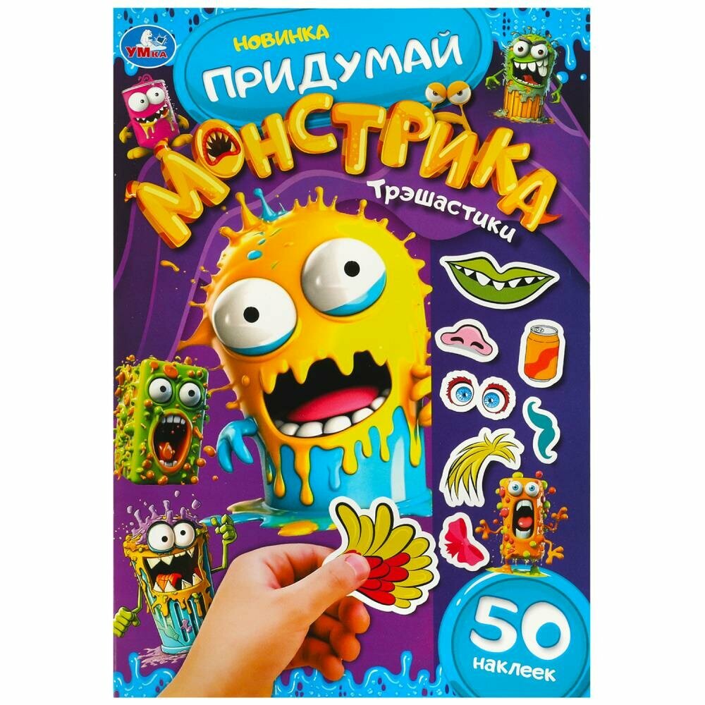 Раскраска Трэшастики. Придумай Монстрика, 8 стр. Умка 978-5-506-09099-1