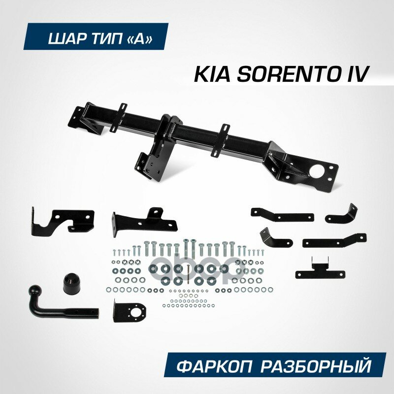 Фаркоп Kia Sorento 2020- крепление шара на двух болтах BERG арт. F.2814.001