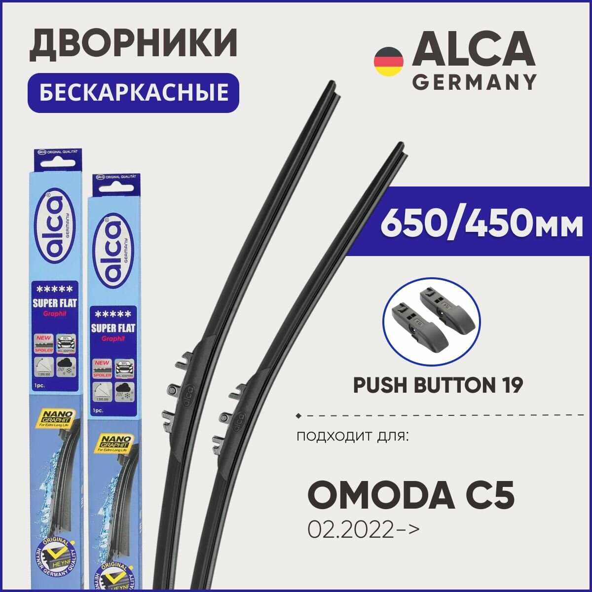 Дворники для Omoda C5 650/450 мм бескаркасные ALCA (Германия) с креплением Push Button 19 мм