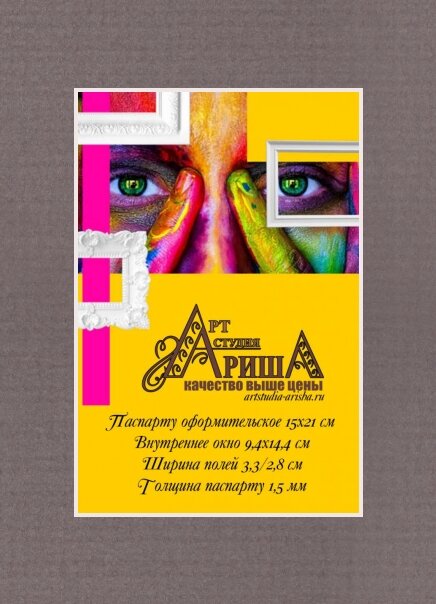 Паспарту 15х21 см